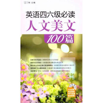 英语四六级必读人文美文100篇