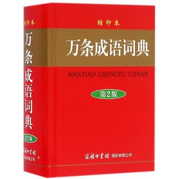 万条成语词典(缩印本,第2版)