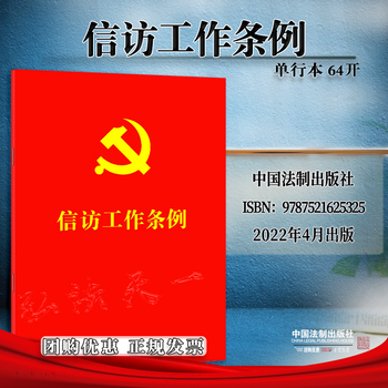 2022新书 信访工作条例 64开红皮烫金 中国法制出版社 9787521625325