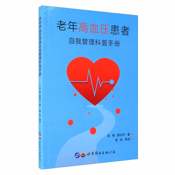 老年高血压患者自我管理科普手册 世界图书出版社