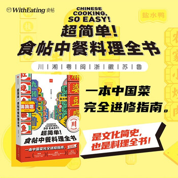 [正版图书]超简单！食帖中餐料理全书