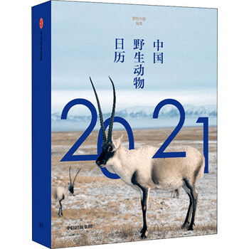 中国野生动物日历2021 野性中国 编 书籍