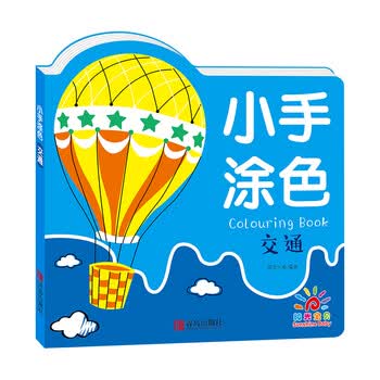 小手涂色.交通9787555296171