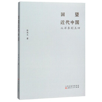 回望近代中国(从洋务到五四)