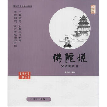 佛陀说(大字版) 蔡志忠 编绘  书籍