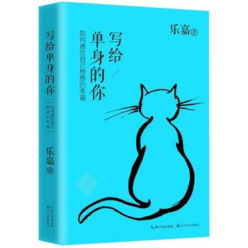 写给单身的你 乐嘉 著 9787535479631 长江文艺出版社