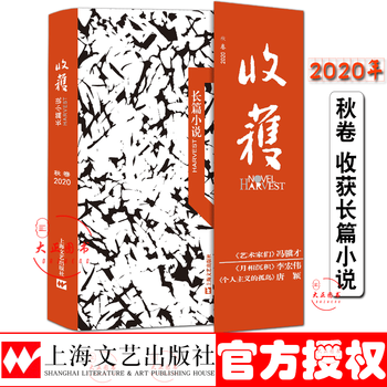 【多规格】收获杂志长篇专号2020-2022年春\\\/夏\\\/秋\\\/冬季卷文学文摘期刊中长篇小说为主的大型文学 收录长安的荔枝等 2020年秋季卷(冯骥才+李宏伟+唐颖)【单本】