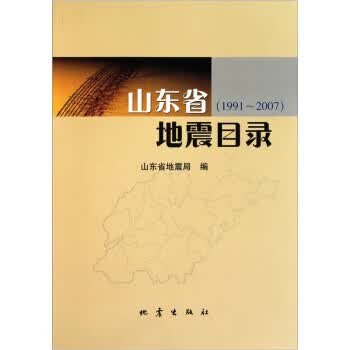 山东省地震目录