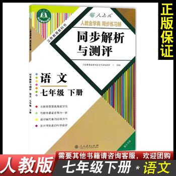 2021春重庆专版七年级下册语文同步解析与测评七年级语文下册人教版初中初1初一下学期7年级下语文随堂同步练习册配套辅导书人教版 搜标题