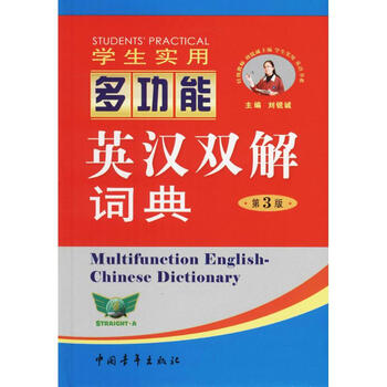 学生实用英汉双解多功能词典(第3版)