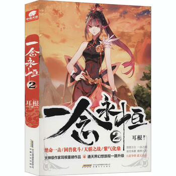 一念永恒 2 耳根  书籍