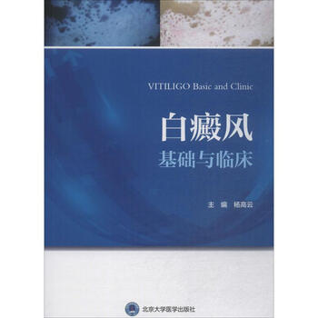 白癜风基础与临床 杨高云 主编 作 书籍