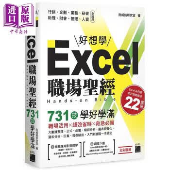 Excel 职场** 731 技学好学满 港台原版 施威铭研究室 旗标