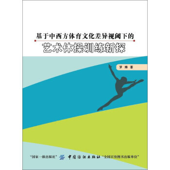 基于中国西方体育文化差异视域下的艺术体操训练新探 9787518041046 罗琳 中国纺织出版社