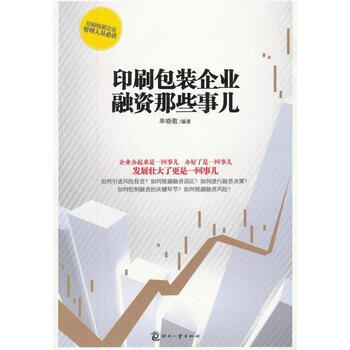 印刷包装企业融资那些事儿 单晓敬 作 书籍