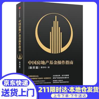 中国房地产基金操作指南(融资篇)