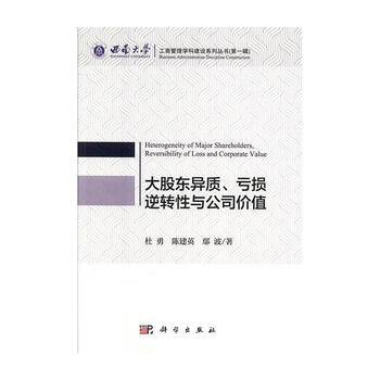 大股东异质.亏损逆转性与公司价值杜勇金融与投资9787030601766