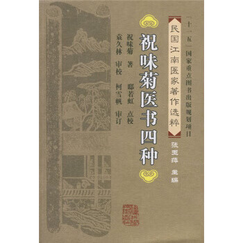 祝味菊医书四种 祝味菊,邸若虹校【正版书】