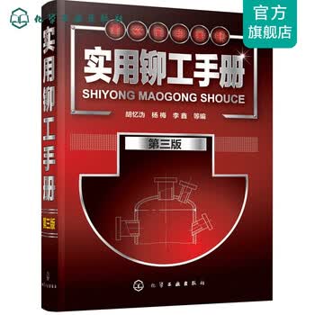实用铆工手册（第三版）