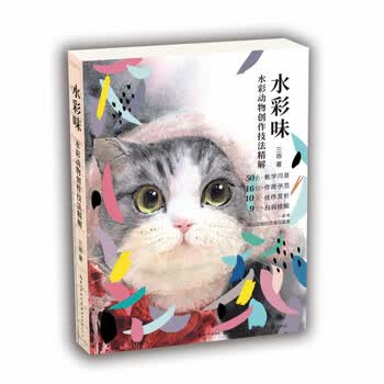 水彩味(水彩动物创作技法精解)(精)
