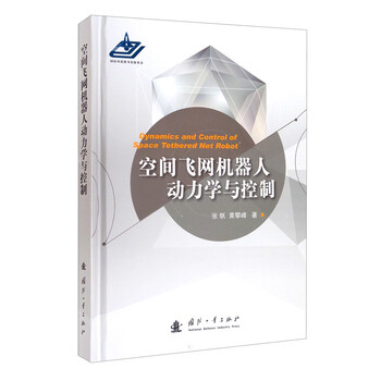 空间飞网机器人动力学与控制