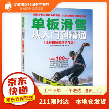【正版书籍 图书】单板滑雪从入门到精通 全彩图解视频学习版 单板滑雪编辑部编,刘杰 译 人民邮电出版社