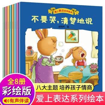 正版 爱上表达系列绘本全套8册不要哭清楚地说 儿童行为习惯培养情商培养有声伴读绘本故事书幼儿园早教书