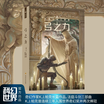 【新书包邮】弓之力 K.J.帕克 法庭斗剑三部曲 奇幻架空 世界奇幻奖得主