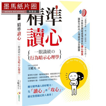 预售 王晴天 精准读心：一眼识破の行为暗示心理学 创见文化