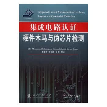集成电路认证：硬件木马与伪芯片检测  国防工业出版社 9787118111163 电子与通信 书籍