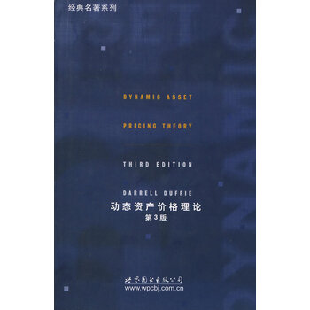 动态资产价格理论（第3版）英文版 Darrell DQ