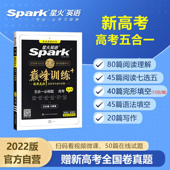 [正版图书]2022星火英语新高考五合一必刷题280篇赠2021年英语真题高三英语真题阅读理解含七选