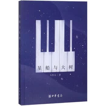 星船与大树【正版图书】