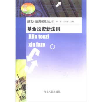 新农村投资理财丛书:基金投资新法则【正版图书】