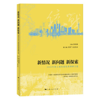 【京联正品】新情况新问题新探索：2020年度上海统战优秀调研文选房剑森9787208174207