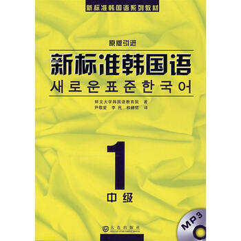 新标准韩国语中级1(MP3版) 原版引进 作 书籍