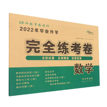 数学/2022年毕业升学完全练考卷