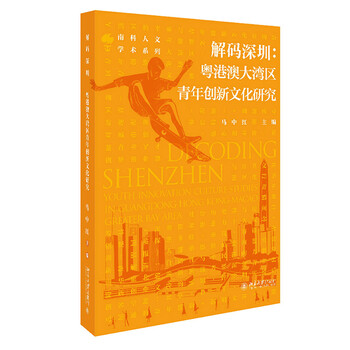 解码深圳：粤港澳大湾区青年创新文化研究