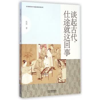 谈起古代仕途就这回事