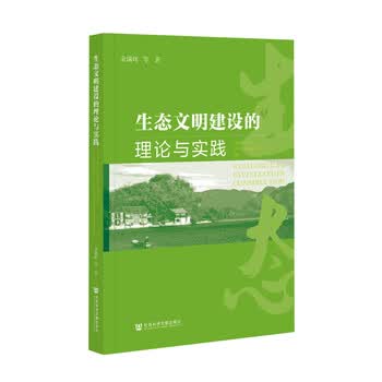 官方正版 生态文明建设的理论与实践