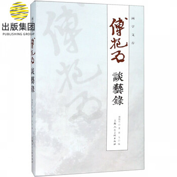 傅抱石(谈艺录)/画学文存