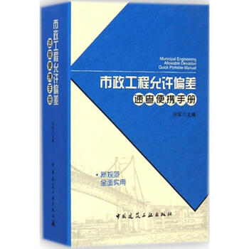 市政工程允许偏差速查便携手册