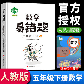 可单买/2022新版黄冈易错题五年级 下册数学 人教版
