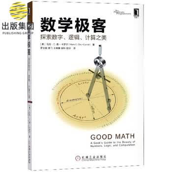 数学极客(探索数字逻辑计算之美)