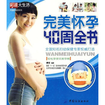 完美怀孕40周全书【正版图书，放心下单】