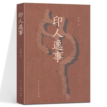 【当天发货】印人逸事 蒋频 著 中国古典篆刻艺术 篆刻技法入门 人民美术出版社