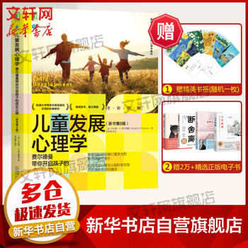 【正版包邮】儿童发展心理学 费尔德曼带你开启孩子的成长之旅 原书第8版  罗伯特 费尔德曼 著 儿童心理学健康养育书籍 图书