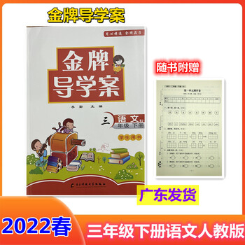 2022春导学案 小学三年级下册语文人教版 3年级下册 学生用书