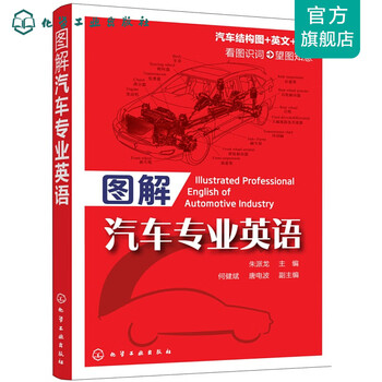 图解汽车专业英语