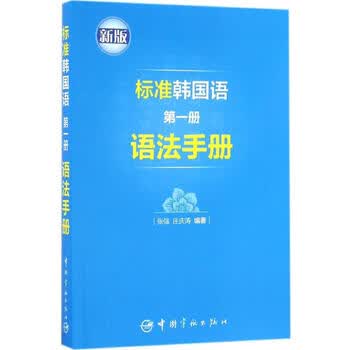 标准韩国语(新版)第1册语法手册